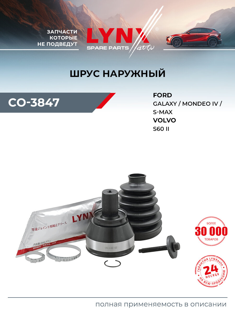 ШРУС наружный передний правый/левый для FORD MONDEO, GALAXY, S-MAX / VOLVO S60 / LYNXauto CO-3847