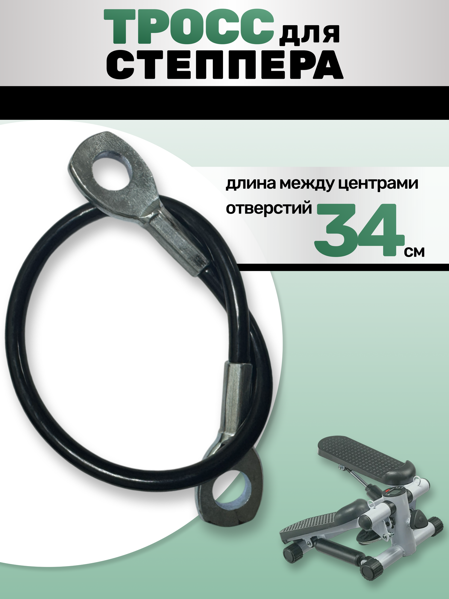 Трос для степпера, министеппера 34см