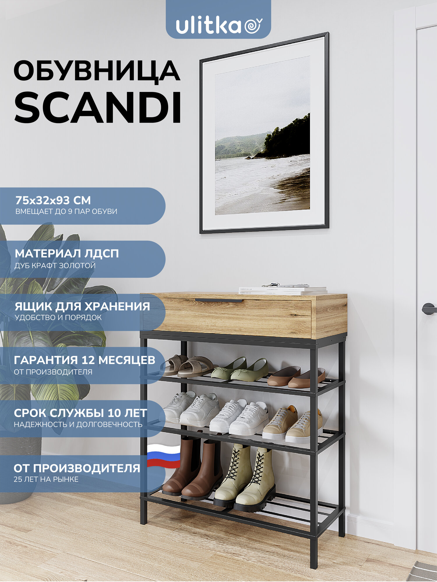 Обувница напольная с ящиком, полка для обуви, система хранения Ulitka Scandi металл/ЛДСП
