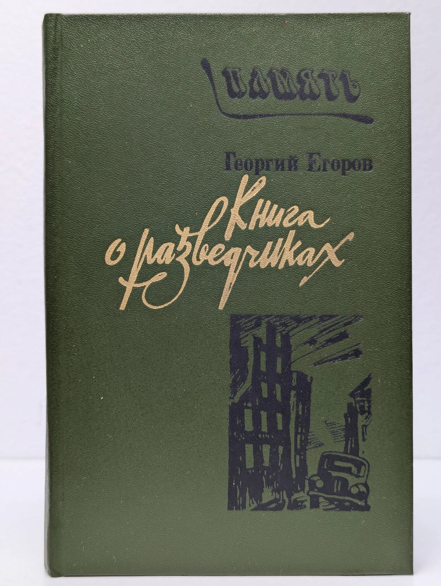 Книга о разведчиках Егоров Георгий Васильевич 1984