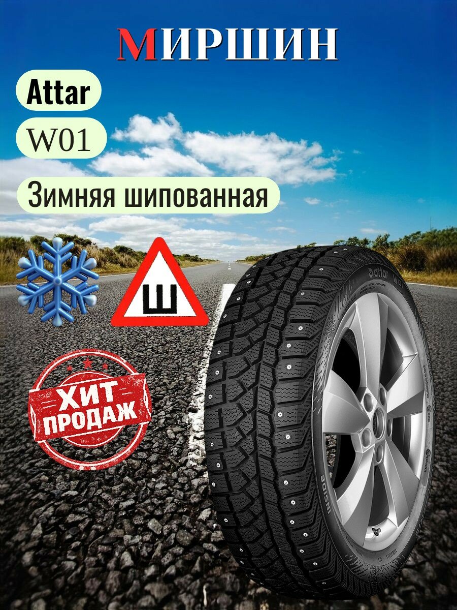 Шины ATTAR W01 205/65R16 95T W01 TL (шип.) Зимняя