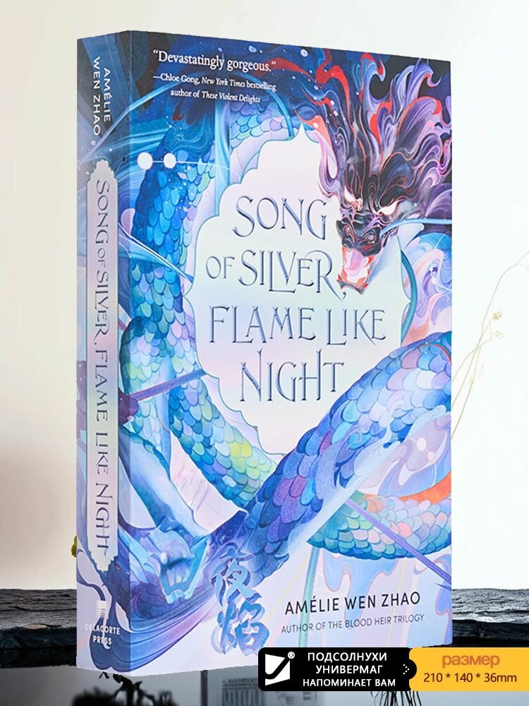 Song of Silver Flame Like Night мировой бестселлер в жанре фэнтези! Английский оригинал от автора с премией Goodreads Choice Awards. Магическая сага с рейтингом 4.8/5 на Amazon. Ограниченный тираж!