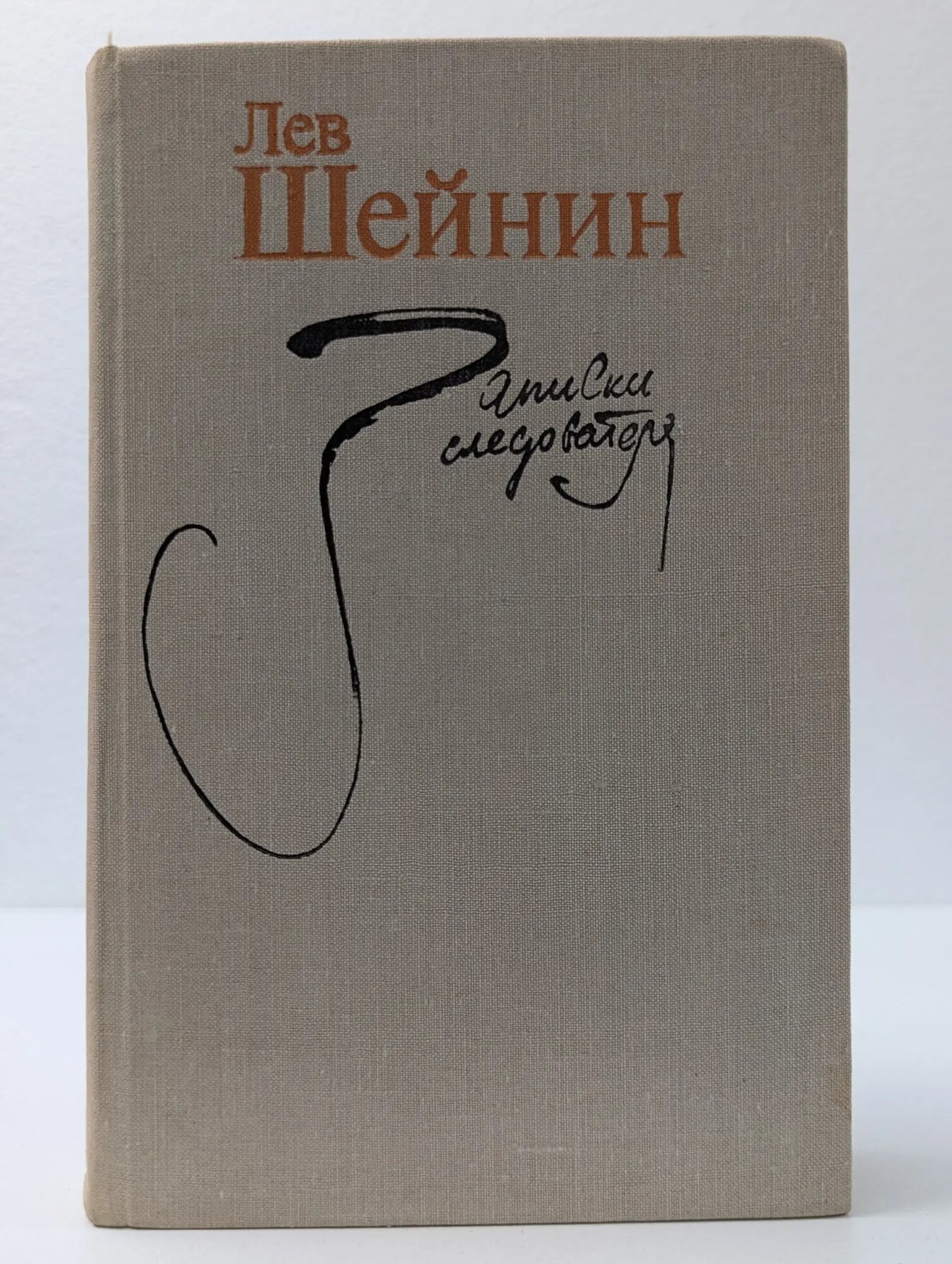 Записки следователя Шейнин Лев Романович 1979