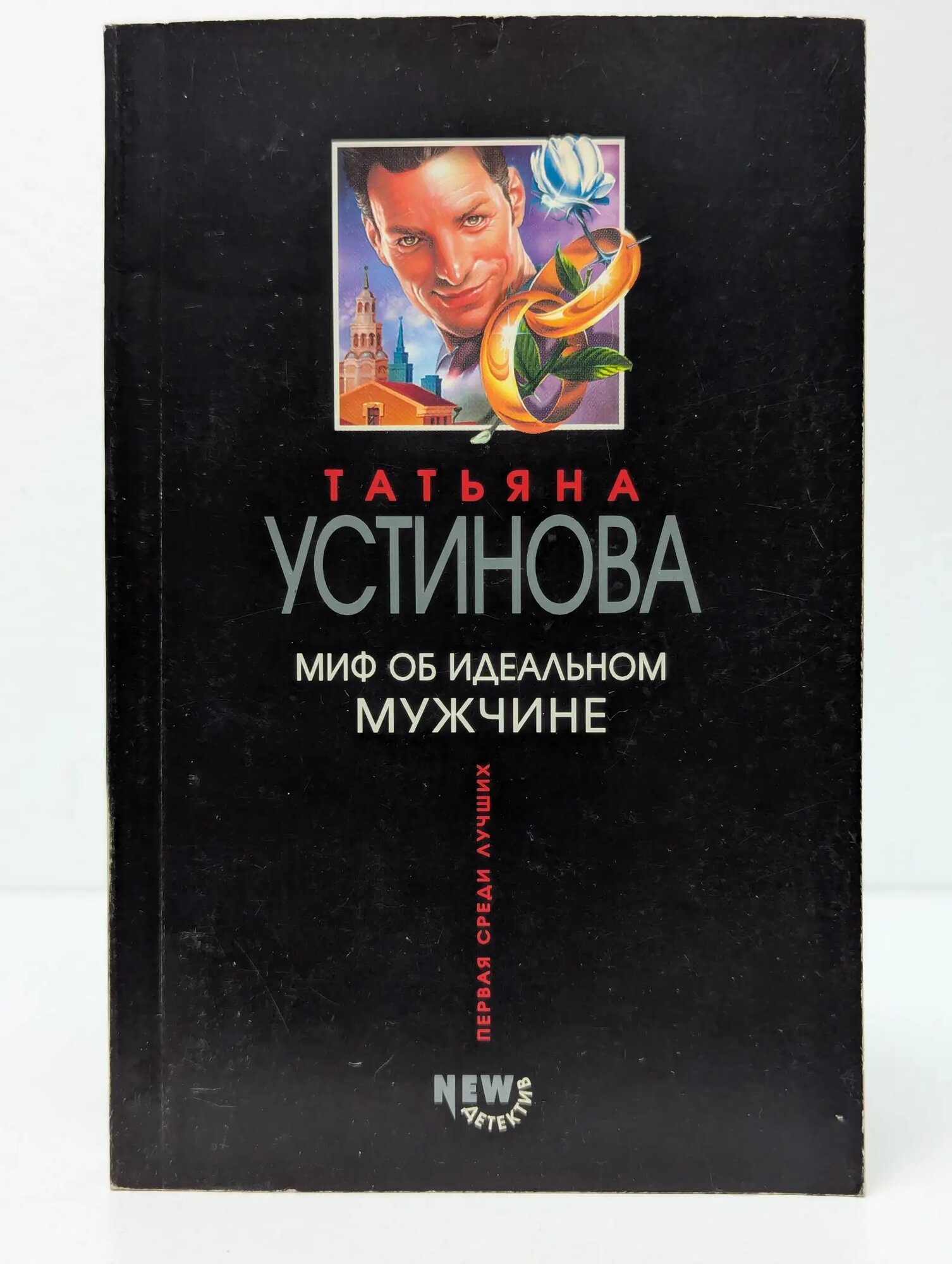 Миф об идеальном мужчине Устинова Татьяна Витальевна 2005