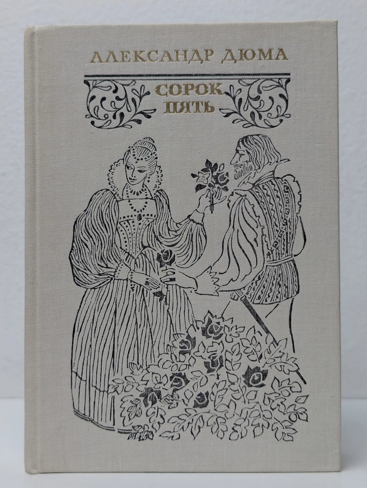 Сорок пять Дюма Александр 1981