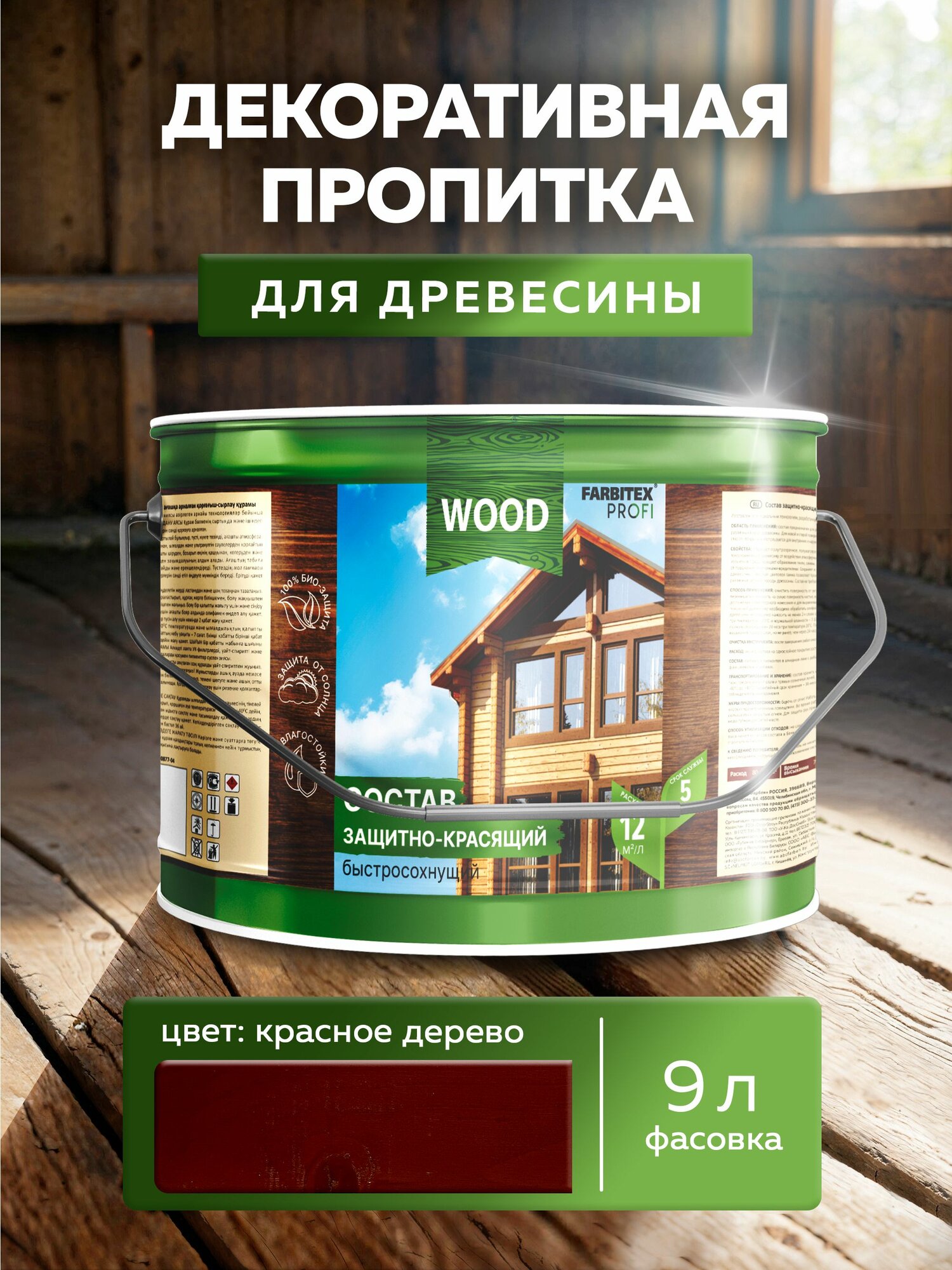 Пропитка универсальная быстросохнущая Farbitex Profi Wood водоотталкивающая и деревозащитная, Цвет: Красное древо, 9 л