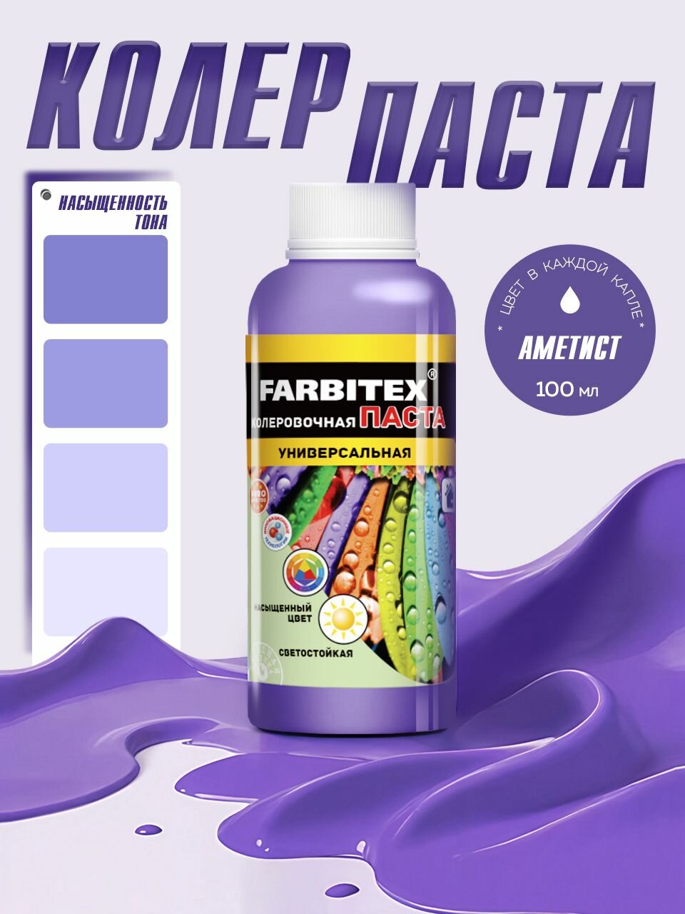 Колер - паста FARBITEX, цветостойкая и атмосферостойкая, Цвет: Аметист (сиреневый колер), Фасовка 100 мл