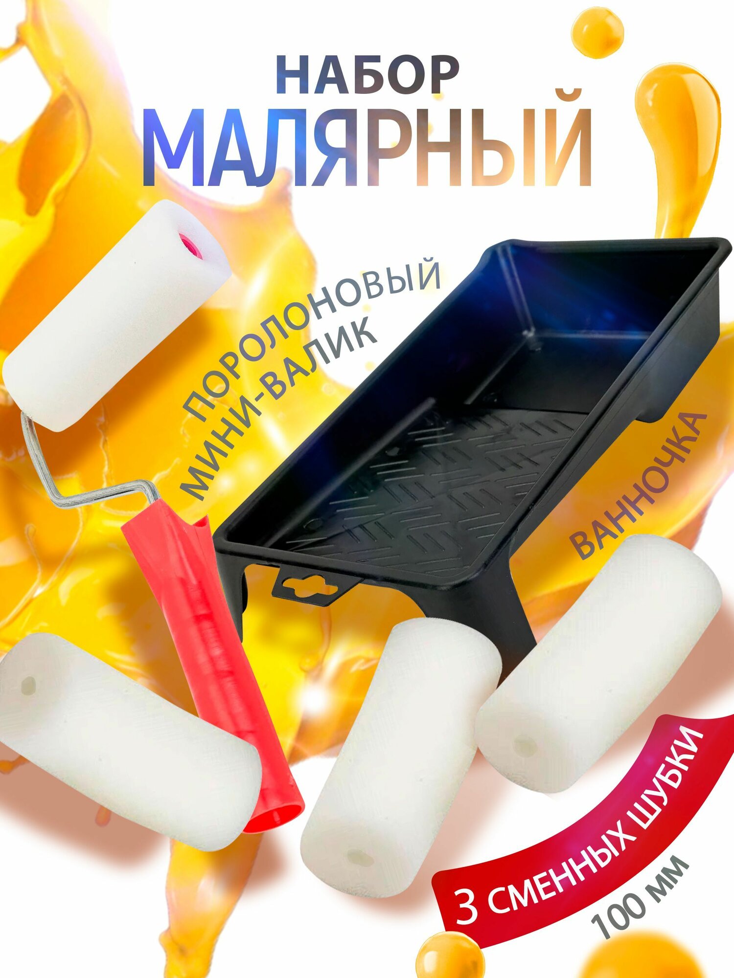 Набор комб: мини-валик поролон 100мм+3шубки+ванночка П091-100 петрович (Артикул: 4100001619, Размер 150х290 мм)