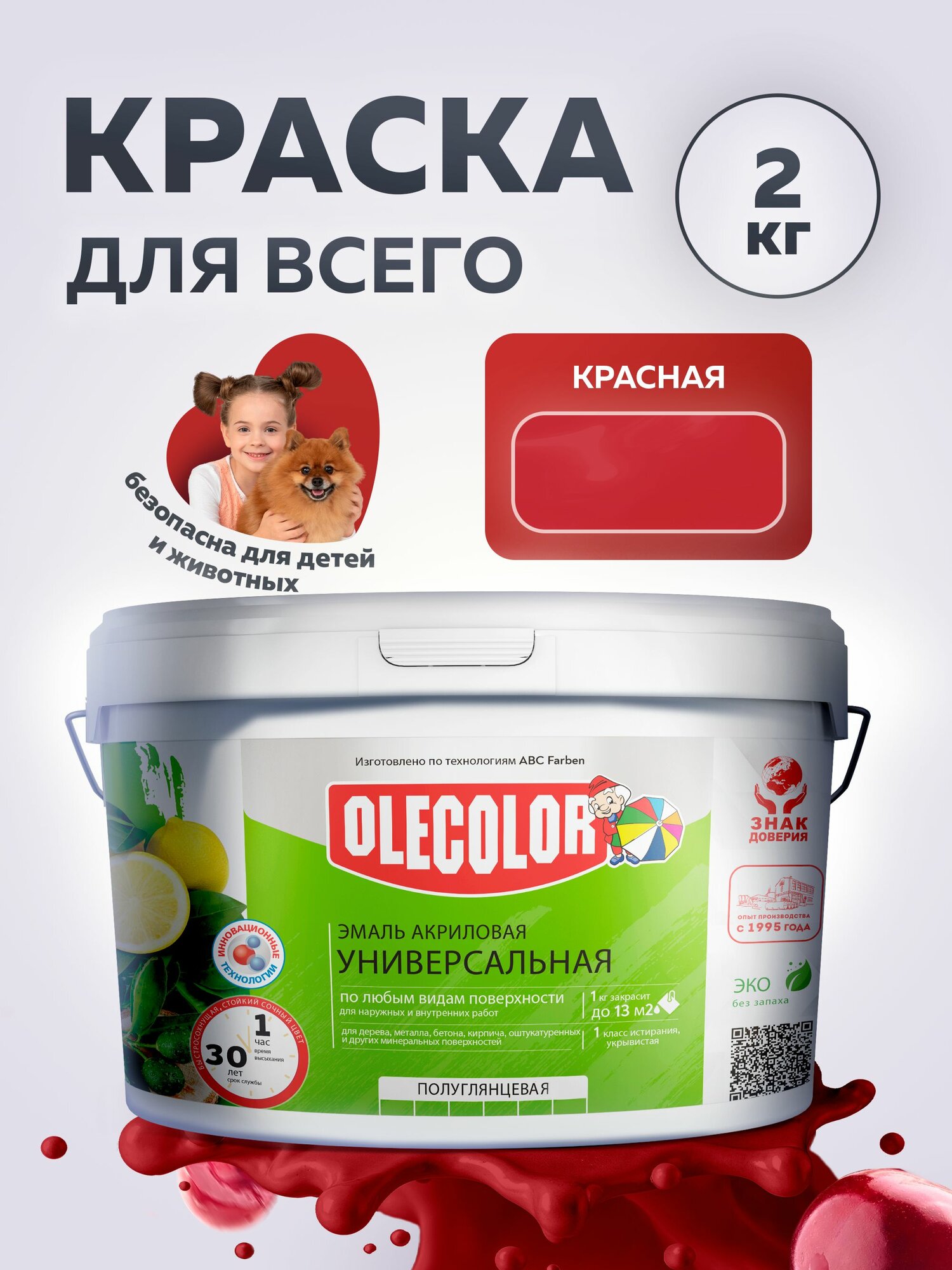 Краска моющаяся универсальная для стен, окон, мебели и дверей OLECOLOR, эмаль акриловая без запаха, полуглянцевая Цвет: Красный, 2 кг