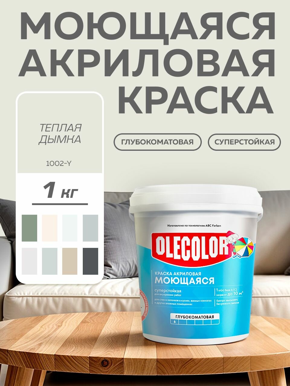 Краска моющаяся для стен и потолков, интерьерная OLECOLOR, акриловая, теплая дымка 1 кг