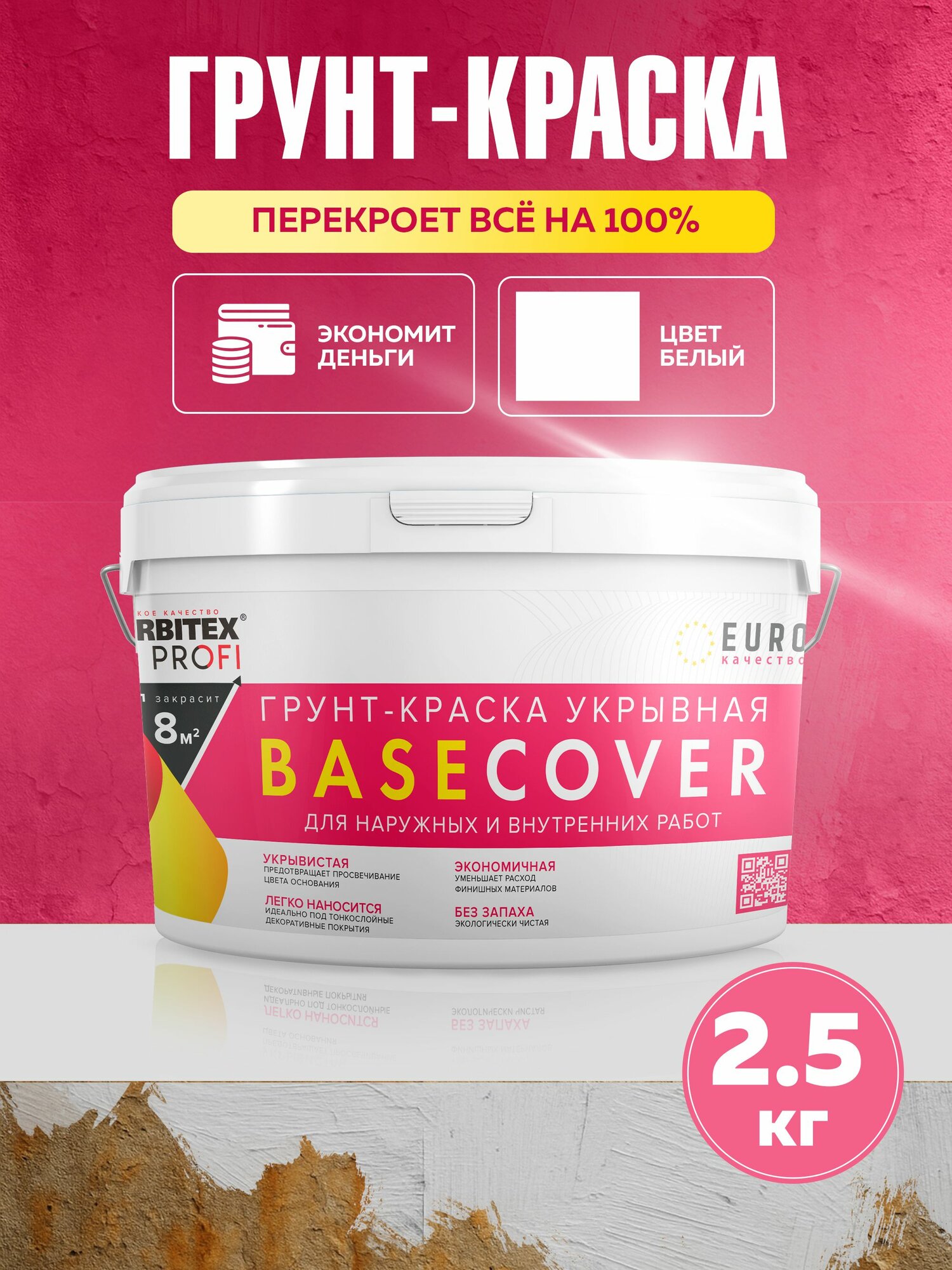 Грунтовка укрывающая акриловая BASECOVER FARBITEX PROFI, грунтовка для стен, под декоративные покрытия, белая, 2,5 л