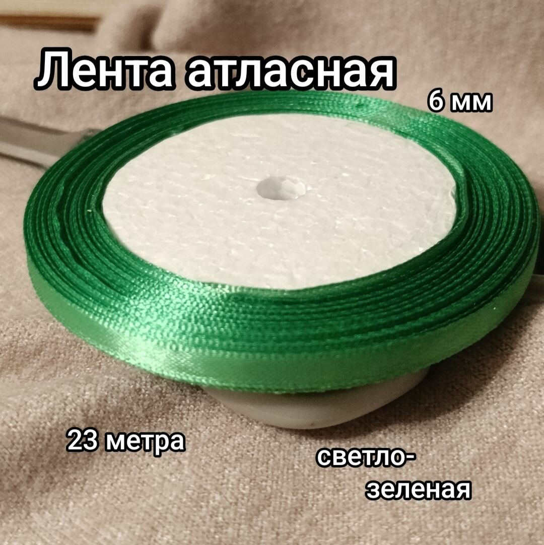 Лента атласная светло-зелёный 6мм 23м