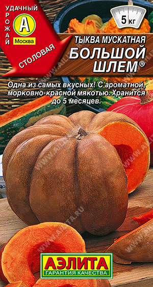 Тыква мускатная Большой шлем