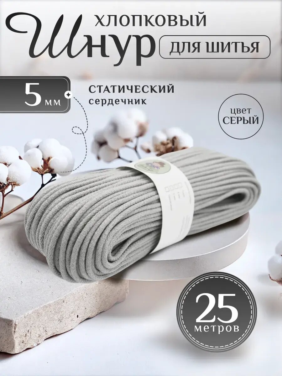 Шнур хлопковый с сердечником 5 мм для шитья и рукоделия шнхл5ммсерд25