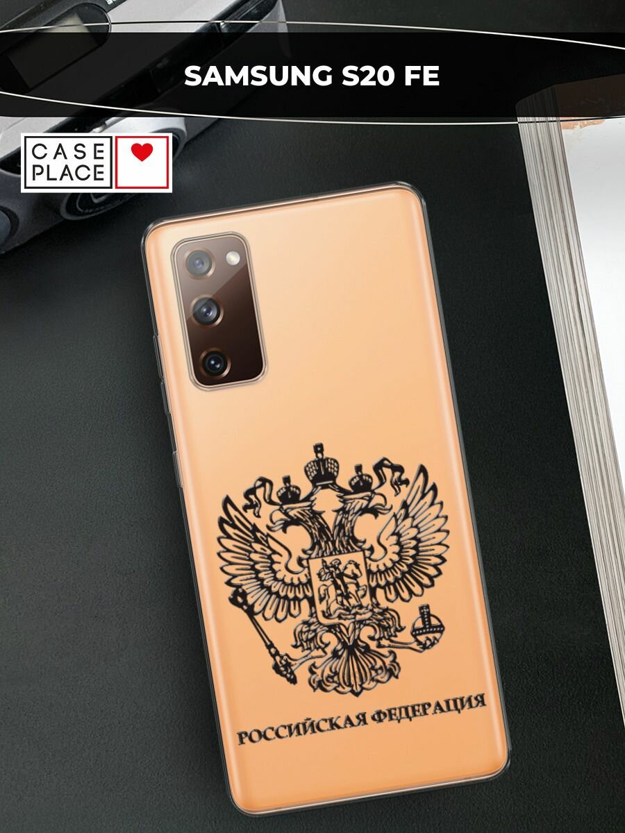 Силиконовый чехол на Samsung Galaxy S20 FE / Самсунг Галакси S20 FE с принтом Российская Федерация