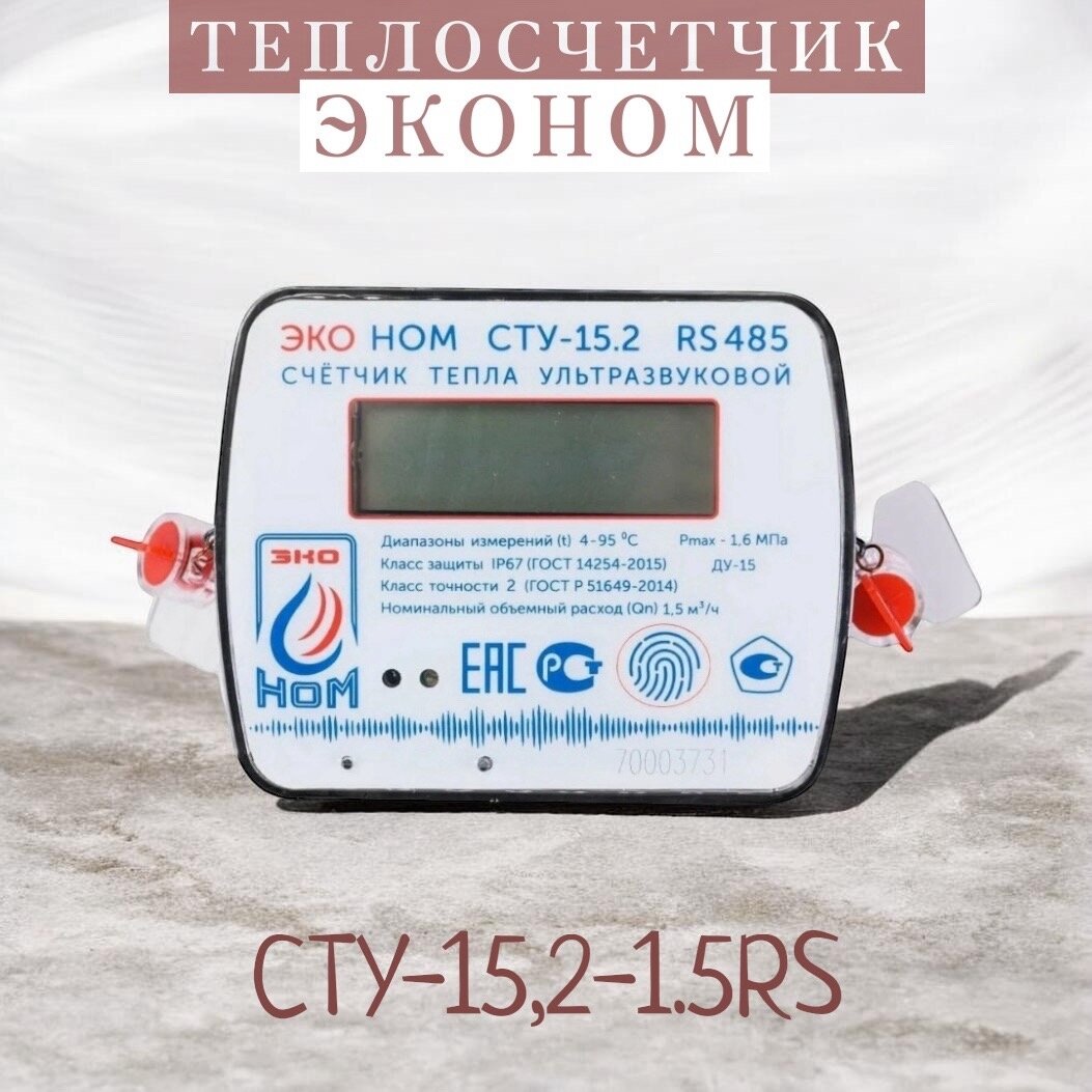 Счетчик тепла Эконом ультразвуковой СТУ-15.2, Qn-1,5 м3/ч, RS485