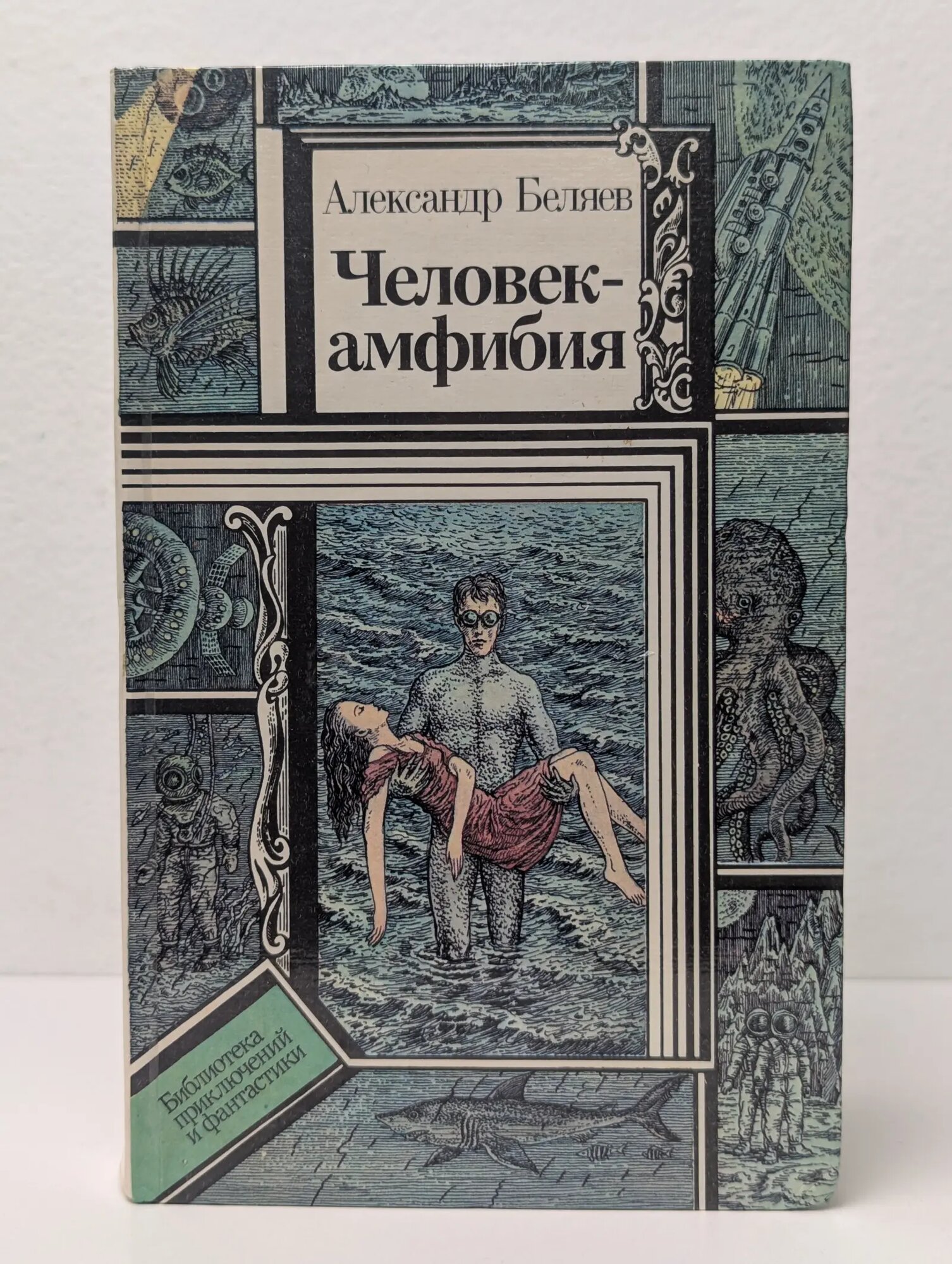 Человек-амфибия Беляев Александр Романович 1990