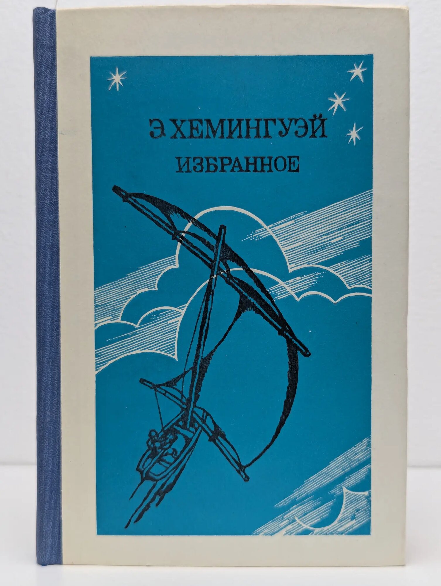 Эрнест Хемингуэй. Избранное Хемингуэй Эрнест 1984
