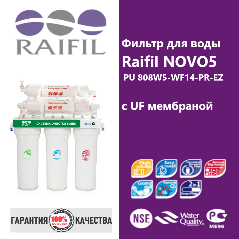 Фильтр для воды 5-ступенчатый Raifil NOVO5 PU 808W5-WF14-PR-EZ c UF мембраной
