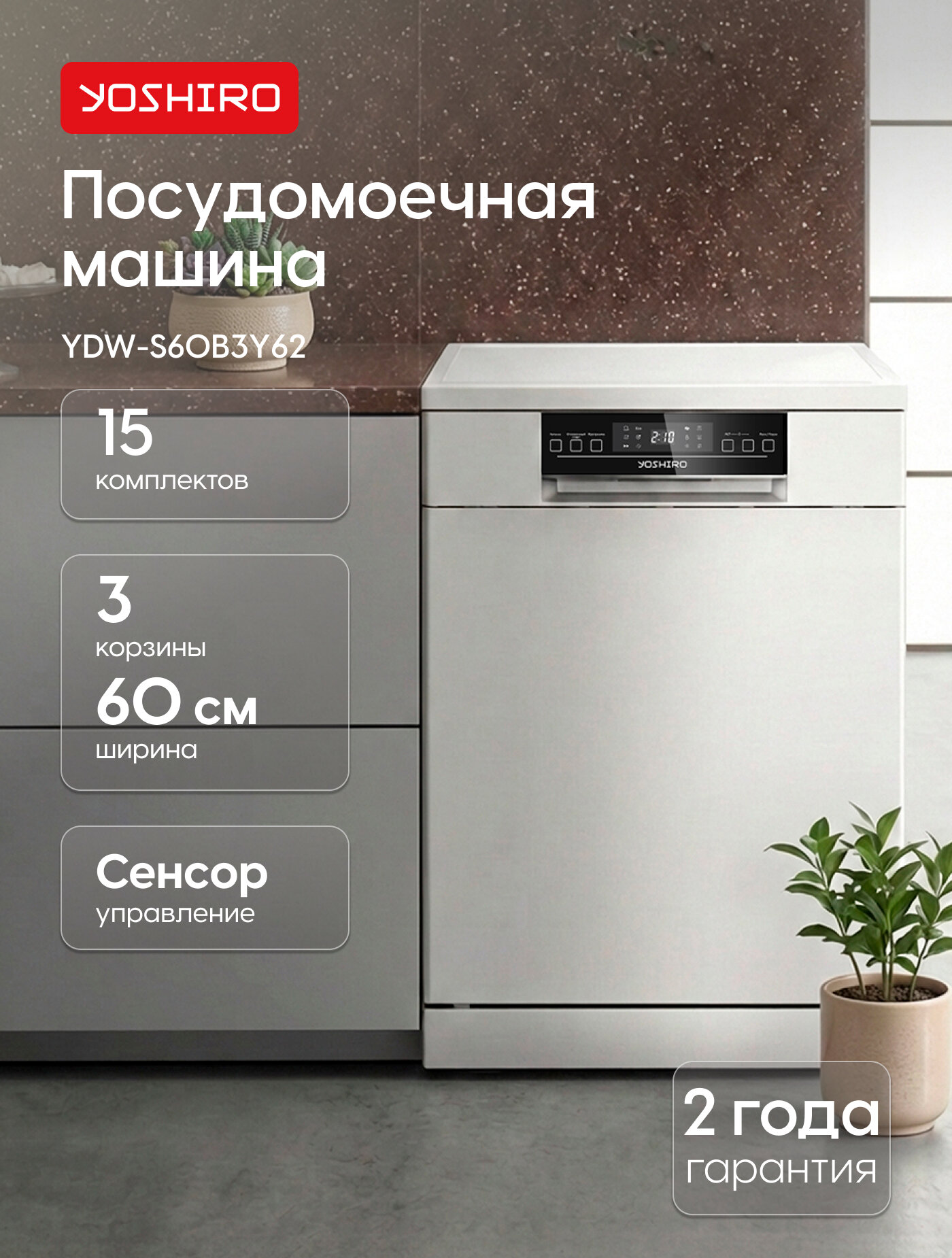 Yoshiro Посудомоечная машина 60 см YDW-S60B3Y62, отдельностоящая, 15 комплектов, 6 программ, 3 корзины, сенсор, белая