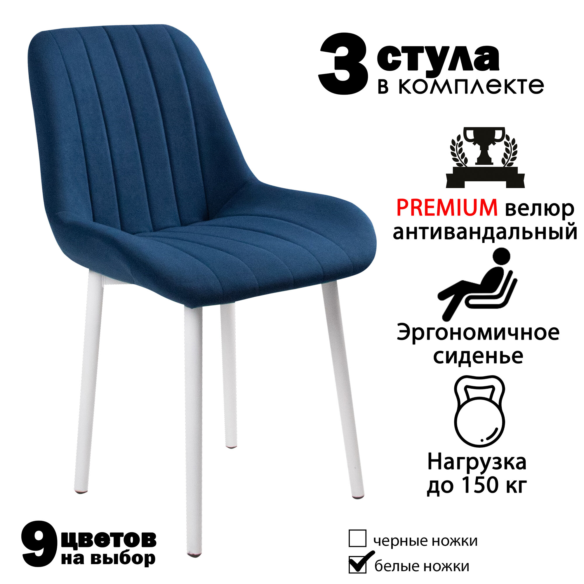 Стулья для кухни "Румба" синий велюр, белые ножки / стулья кухонные комплект 3 шт.