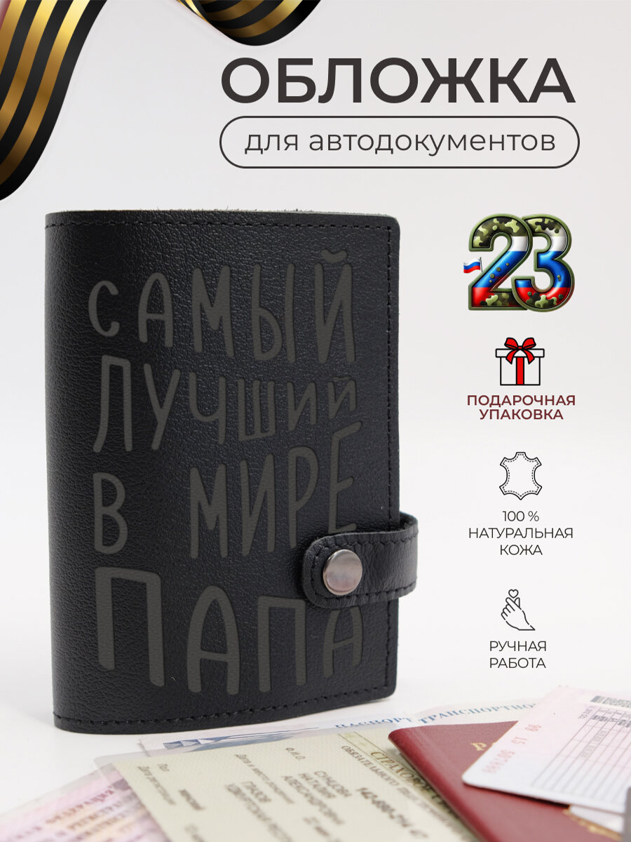 Обложка для автодокументов