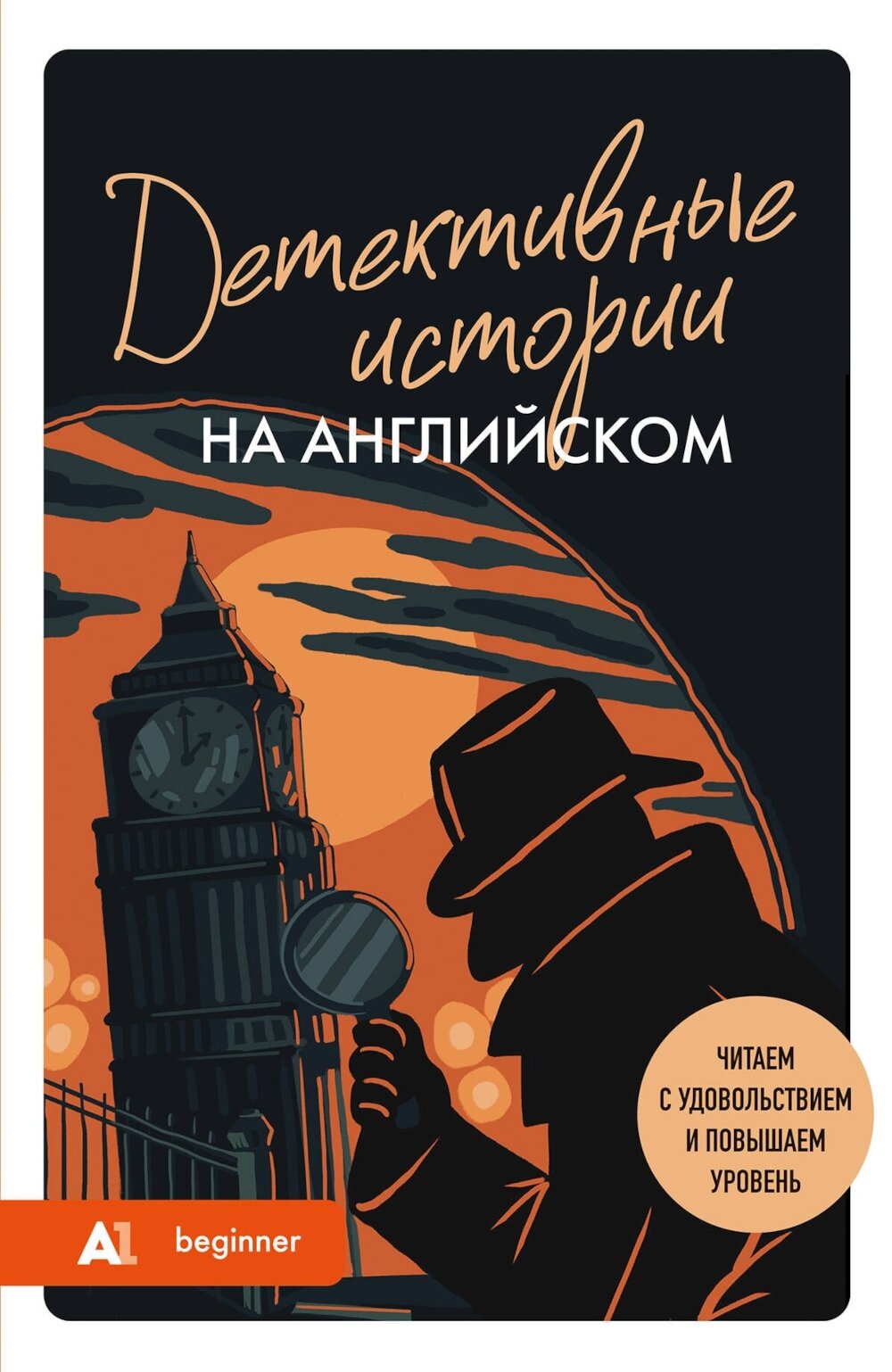 Детективные истории на английском. А 1: читаем с удовольствием и повышаем уровень. Родина А. М. ЭКСМО