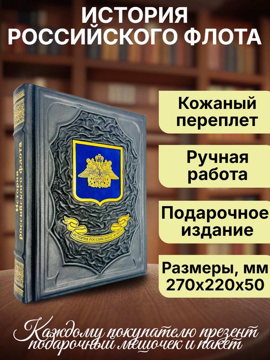 История российского флота. Подарочная книга в кожаном переплёте.