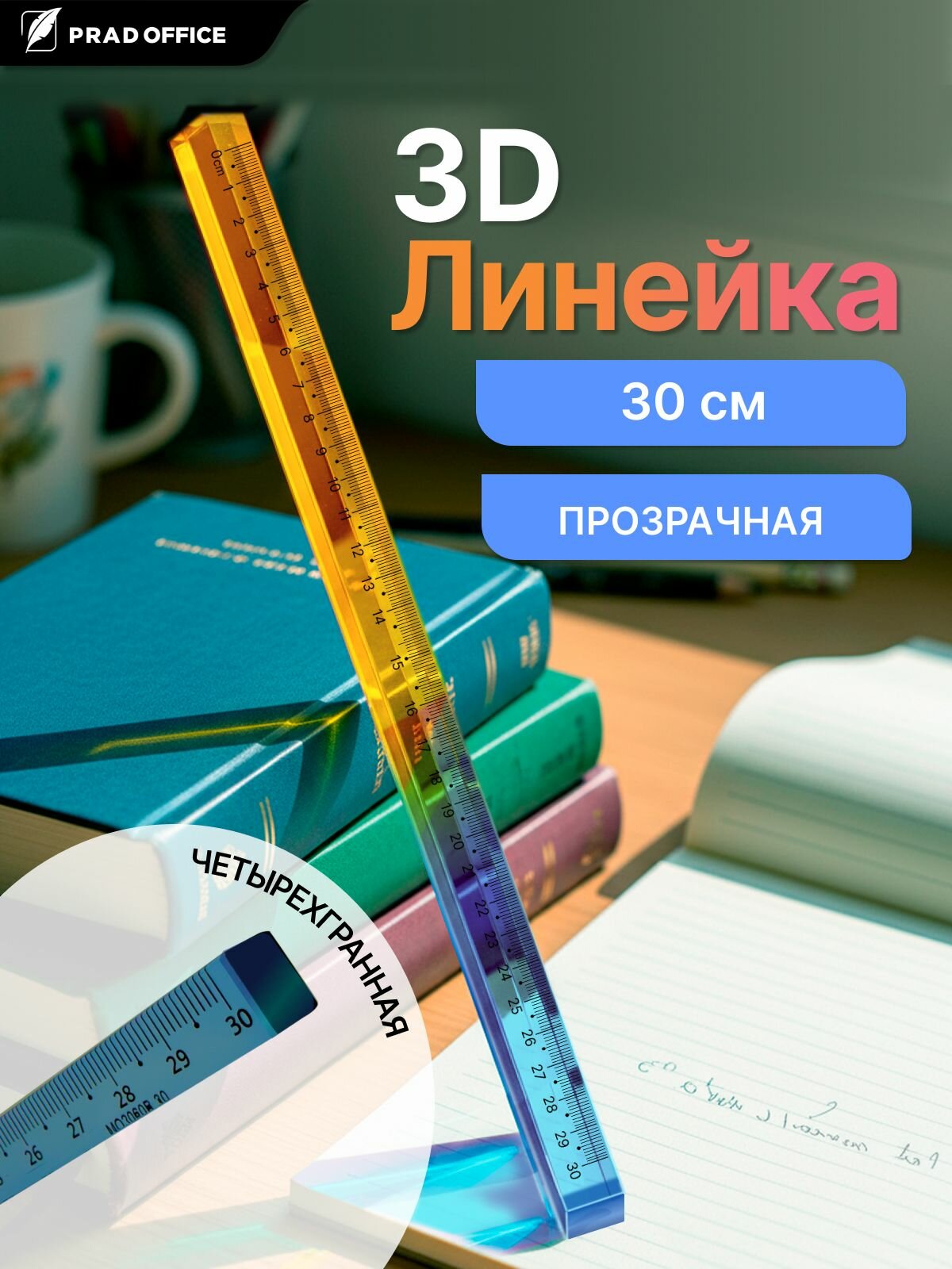 Линейка четырехгранная 30см PRAD OFFICE, акриловая градиентная (SGC-30-OR)