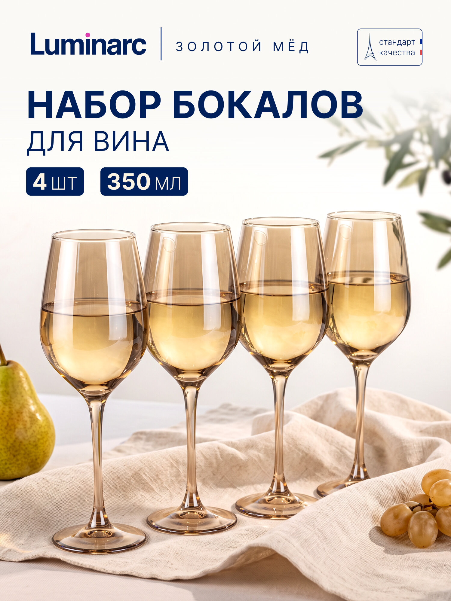 Набор бокалов на ножке Luminarc селест Золотой мед 350мл 4 штук