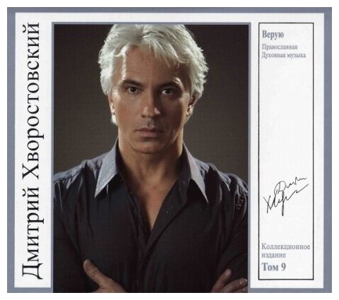 Компакт-Диски, Квадро-Диск, дмитрий хворостовский - Том 9. Верую (CD, Digipak)