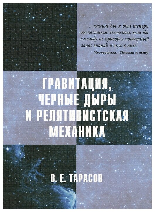 Книга: Гравитация, черные дыры и релятивистская механика / В. Е. Тарасов