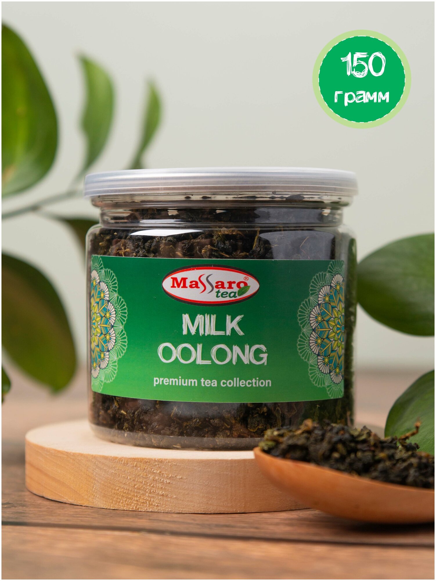 Чай Молочный улун Massaro tea 150 гр в банке ПЭТ easy open/ настоящий китайский