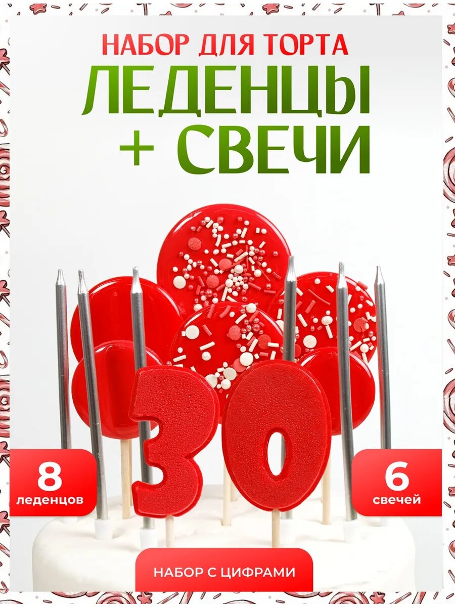 Леденцы на торт. Цифра 30