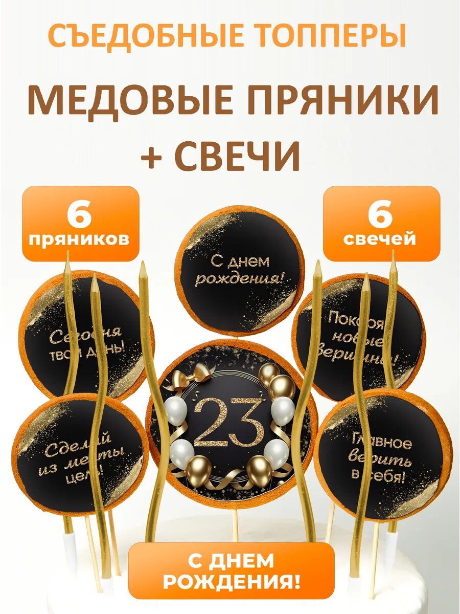 Топпер на торт 23 года