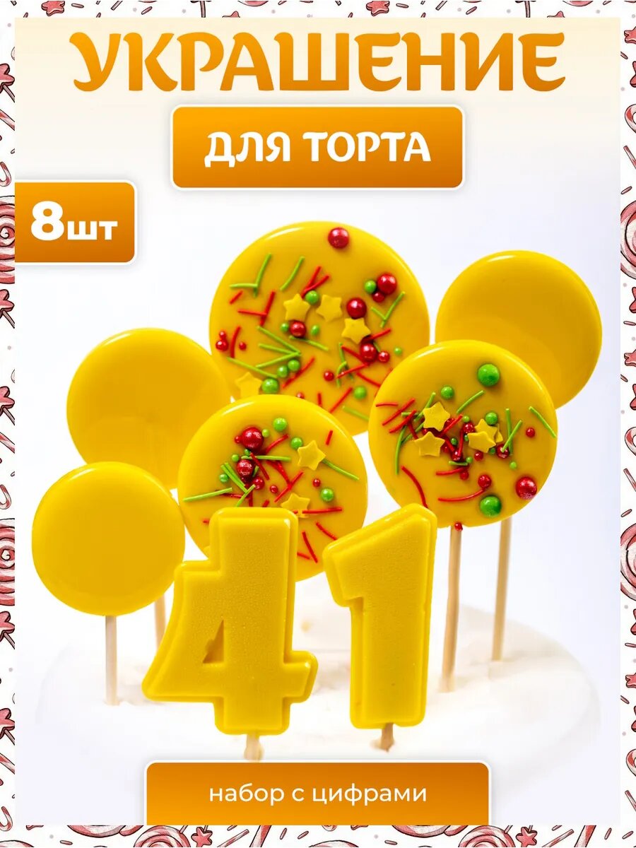 Украшения для торта. Цифра 41