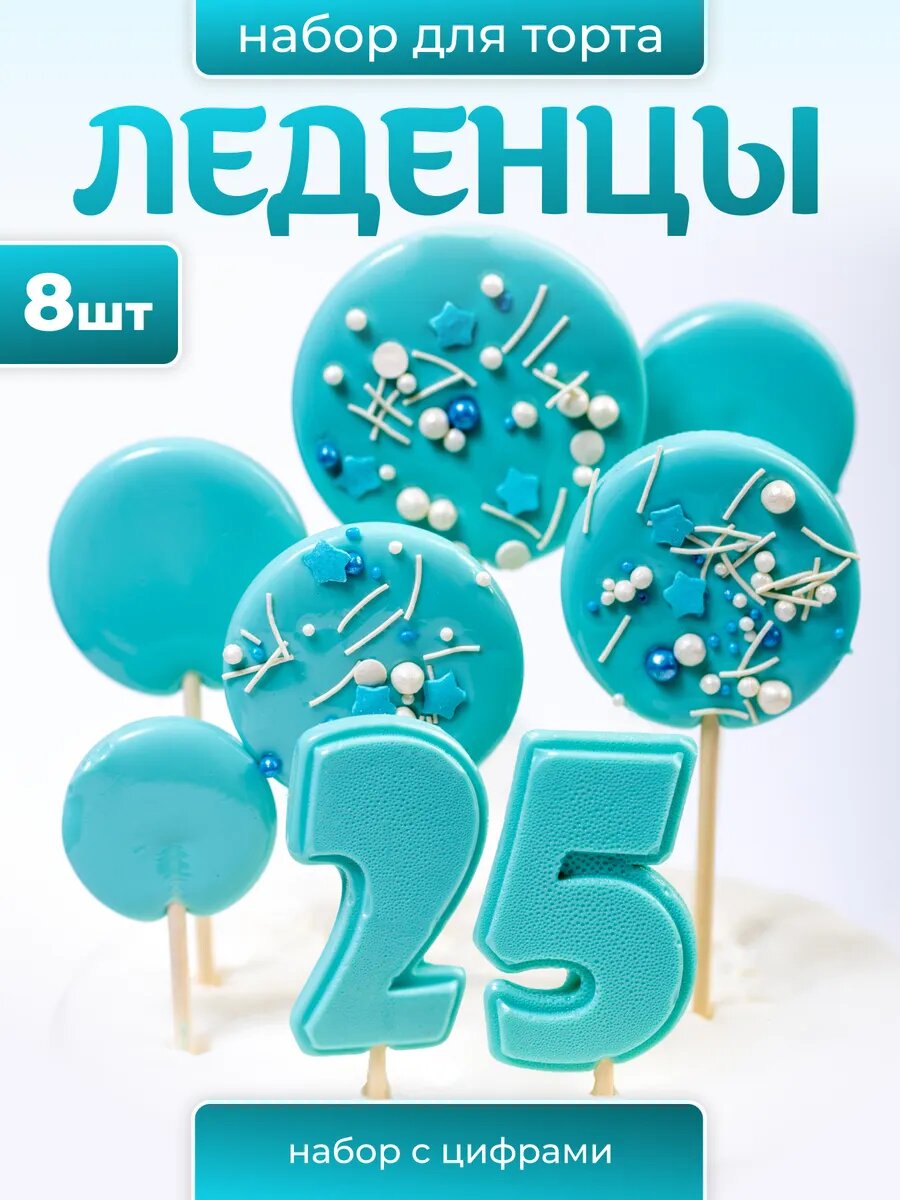 Леденцы на торт. Цифра 25