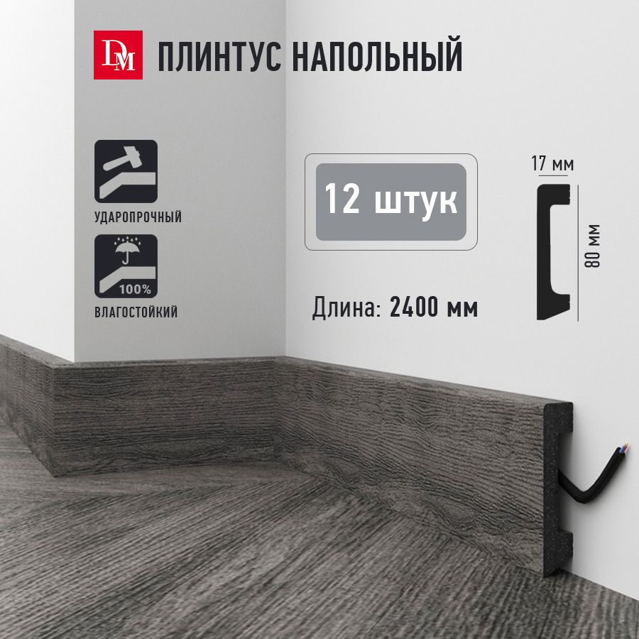 Плинтус на пол Decomaster D235-87 в комплекте из 12 шт. 2400 х 17 х 80 мм