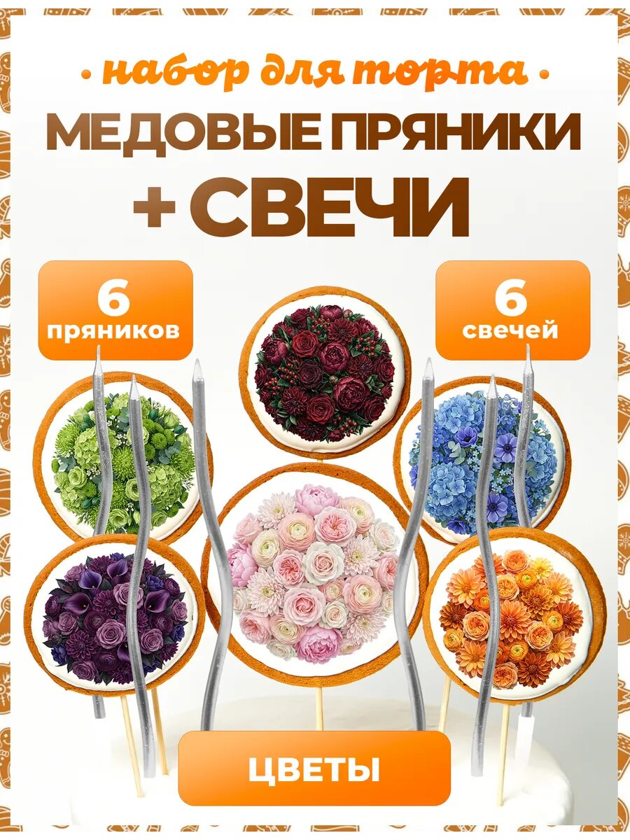 Пряники на торт. Цветы. 6 шт + свечи серебро
