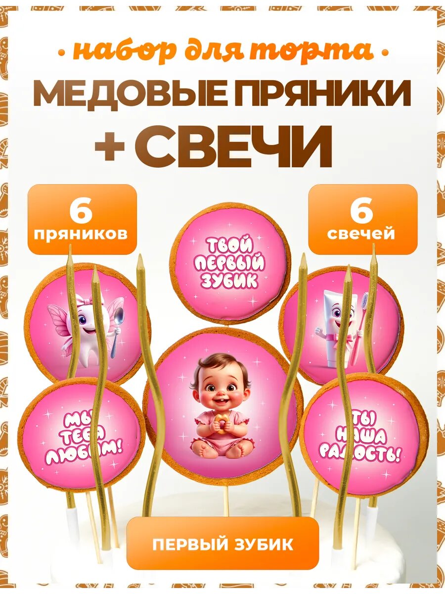 Пряники на торт. Первый зубик девочка 6шт + свечи золото