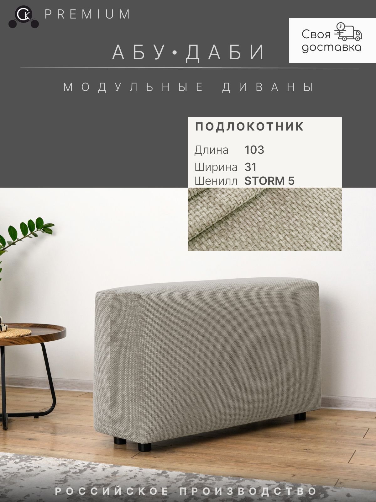 Подлокотник для модульного дивана Абу-Даби Седьмая карета 31х103х59 см, темно-бежевый шенилл Storm 5, для гостиной