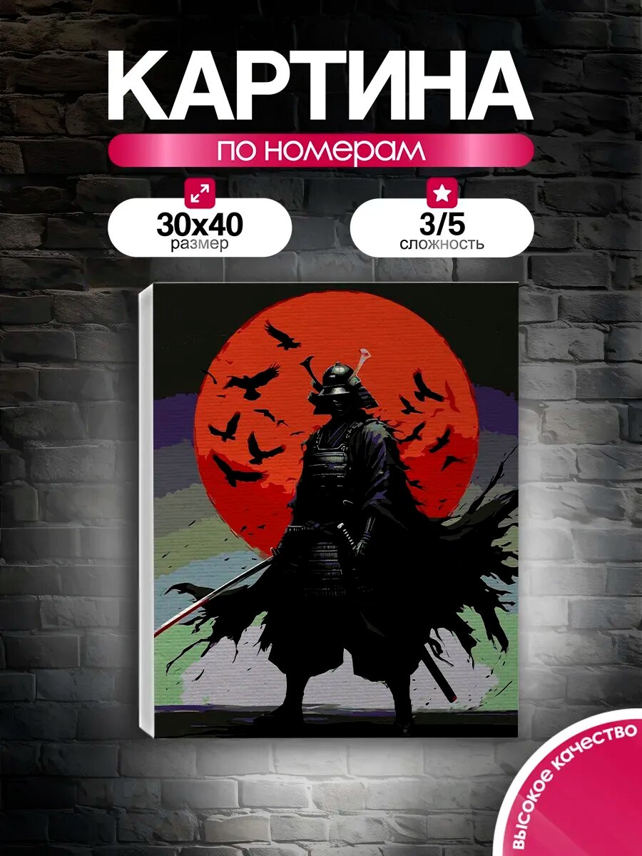 Картина по номерам 30x40 Закат самурая