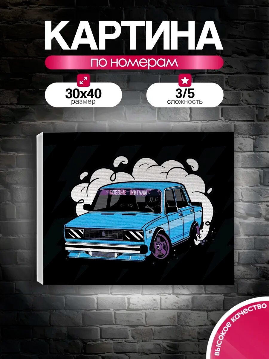 Картина по номерам 30x40 Жигули