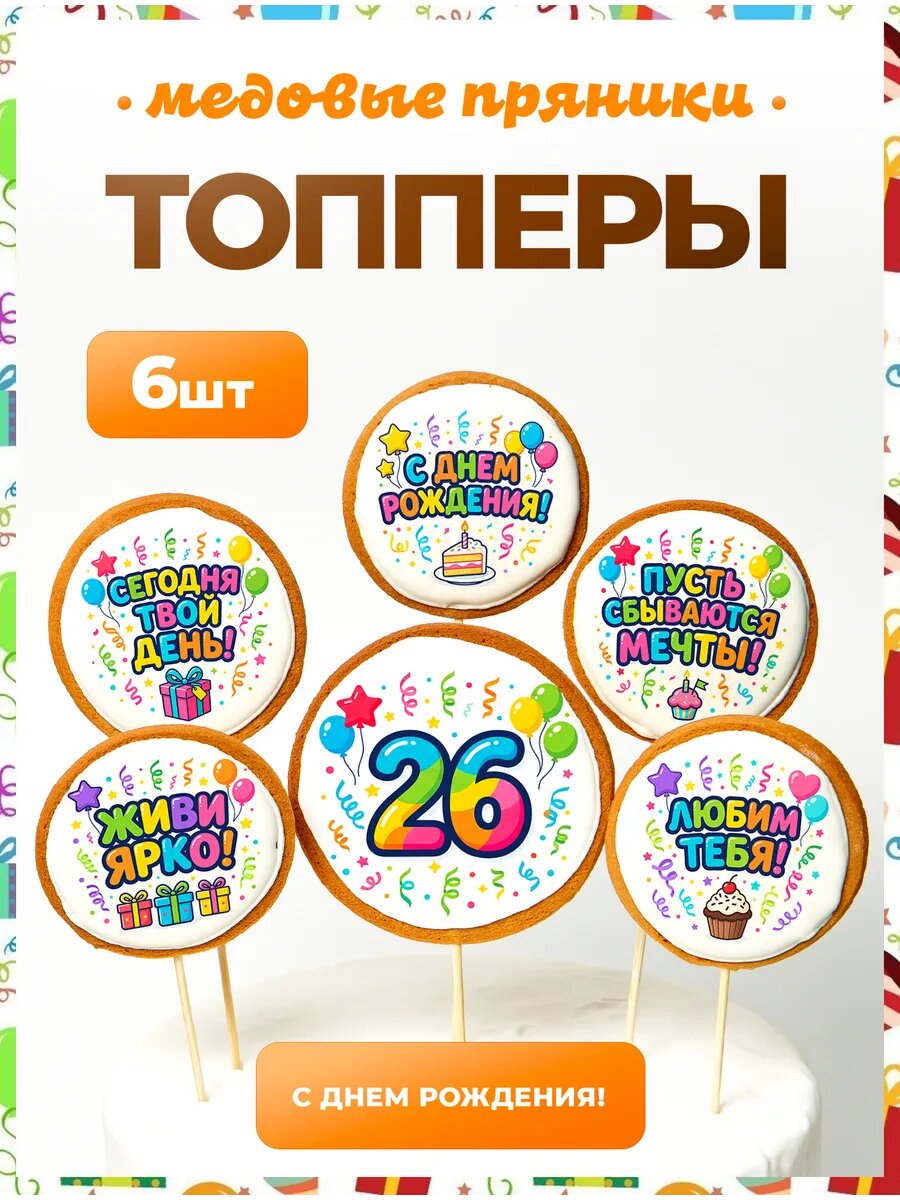 Топпер на торт. Цифра 26. 6 шт