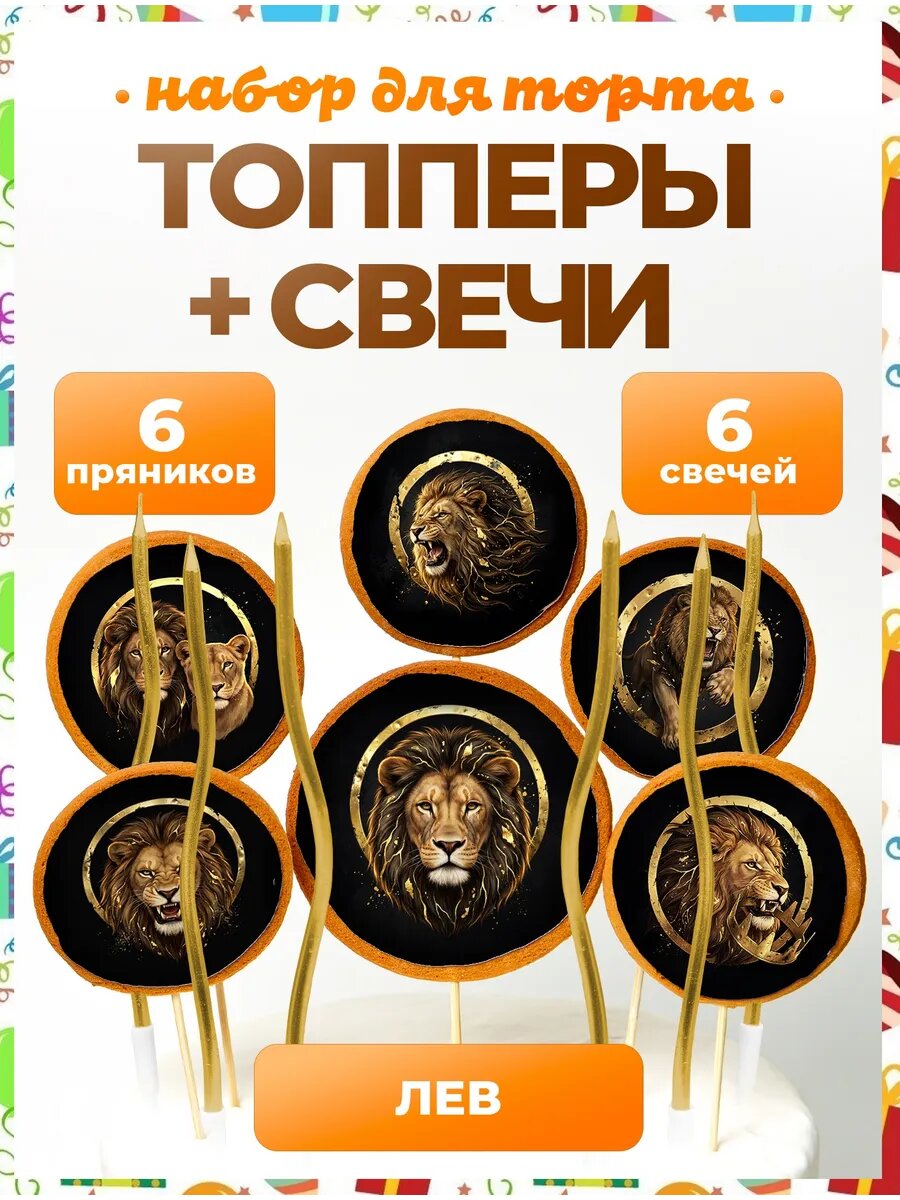 Топпер на торт. Золотой лев + свечи золото