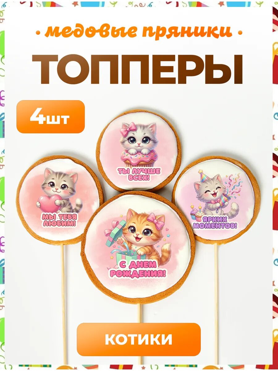 Топпер на торт. Котики. 4 шт Надписи