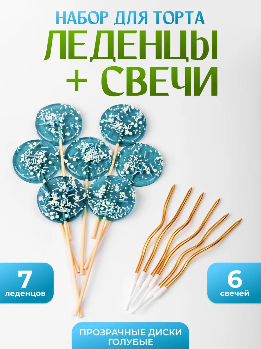 Свечи для торта и леденцы