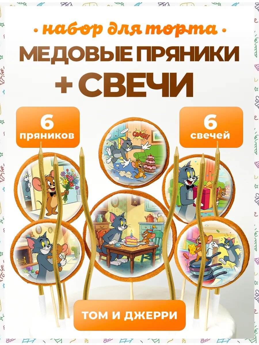 Свечи для торта. Том и Джерри золотые + 6 шт пряники