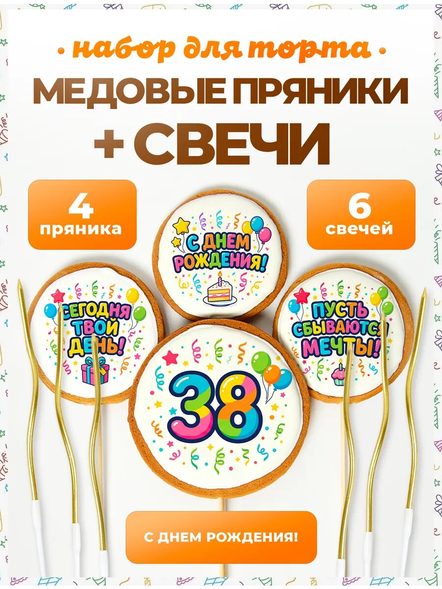 Свечи для торта Цифра 38. 4 шт + свечи золото