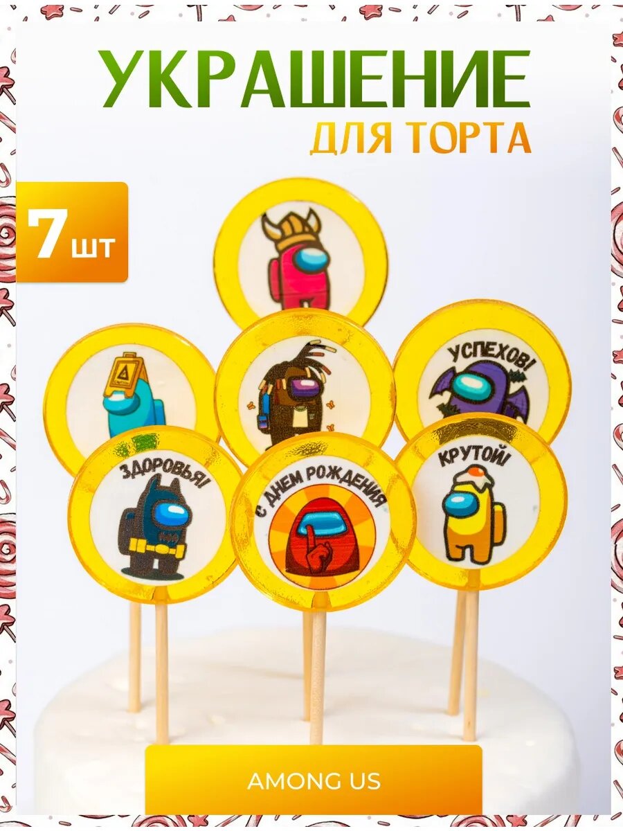 Украшения для торта Among Us